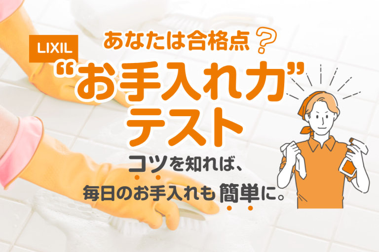 リクシルオーナーズクラブ | コンテンツ【vol.1 「浴室の...】